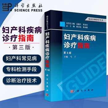 妇产科疾病诊疗指南 第三版  妇产科常见疾病诊疗 妇产科学医学书籍 妇产科临床医师工具书