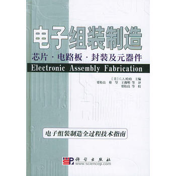 电子组装制造:芯片·电路板·封装及元器件【正版图书】
