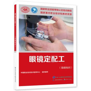 眼镜定配工（基础知识）--国家职业技能等级认定培训教程