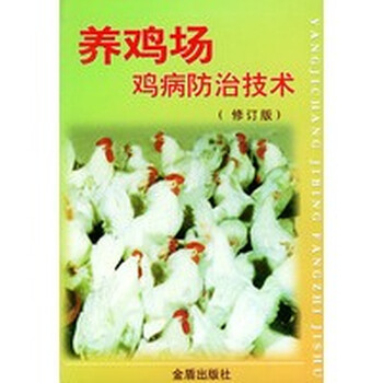 养鸡场鸡病防治技术(修订版) 傅先强 金盾出版社