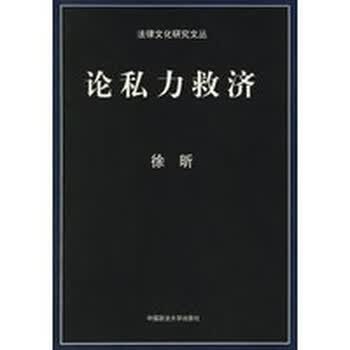 论私力救济 法律文化研究文丛【正版图书】