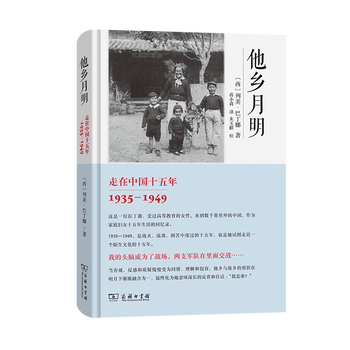 他乡月明——走在中国十五年(1935-1949) [西]列美·巴丁娜