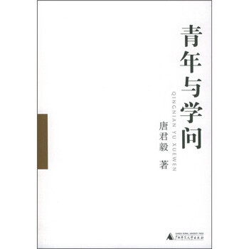 青年与学问【正版图书】