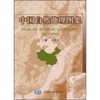 中国自然地理图集 刘明光 编【正版书】