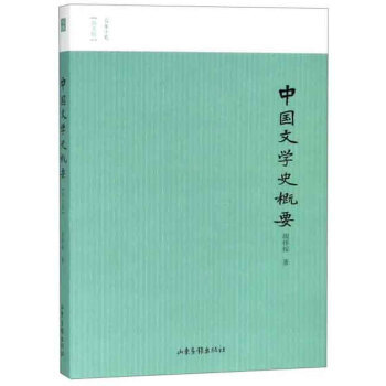 中国文学史概要 名家小史 胡怀琛
