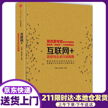 互联网+:政府与企业行动指南 孔剑平,黄卫挺　主编 中信出版社