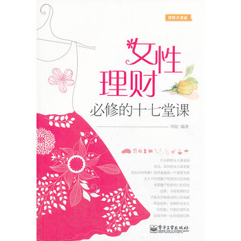 女性理财必修的十七堂课【正版图书】