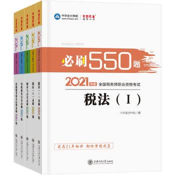 注册税务师2021年教材章节练习题必刷550题历年真题税法一二实务 21版税务师必刷500题 涉税服务相关法律