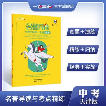 天津版一飞冲天中考名著导读与考点精练一本通九年级语文初中总复习