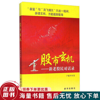 股市玄机：新老股民对话录