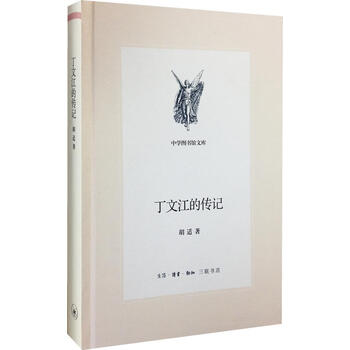 丁文江的传记 9787108049834 胡适 生活·读书·新知三联书店 传记 书籍