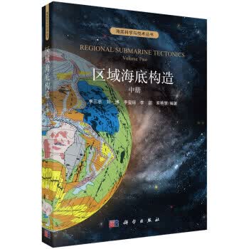 区域海底构造【正版图书】
