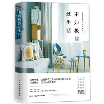 不如极简过生活（精装）