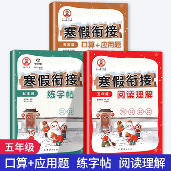 五年级寒假作业 寒假阅读理解+口算题+应用题+练字帖（共3册）5年级上下册寒假衔接小学语文数学口算速算题卡人教版