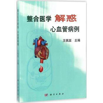 整合医学解惑 王佩显 科学出版社 9787030562845