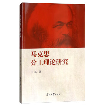 马克思分工理论研究【正版图书】