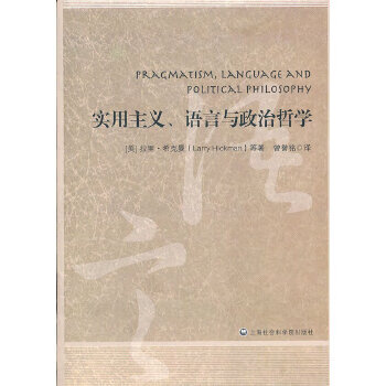 特价《实用主义、语言与政治哲学》 (美)希克曼,曾誉铭， 上海社会科学院出版社