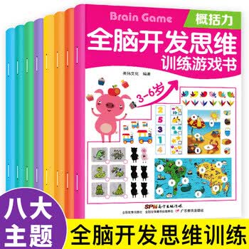 幼儿思维训练游戏书全8册 儿童益智类书籍3-6岁逻辑潜能左右脑全脑开发智力图书 4到5岁宝宝走迷宫贴