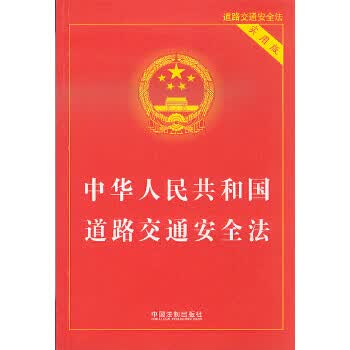 中华人民共和国道路交通安全法 实用版