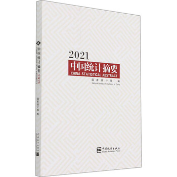 中国统计摘要 2021 国家统计局 编 书籍