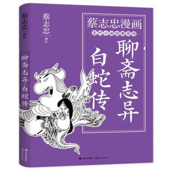 聊斋志异·白蛇传动漫 蔡志忠粉丝图书