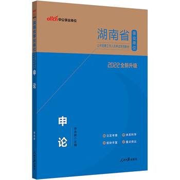中公教育2022湖南省事业单位公开招聘工作人员考试教材：申论（全新升级）