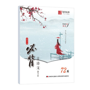 高中生必背古诗文钢笔字帖(楷书72篇)