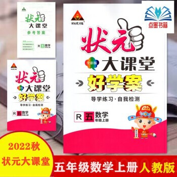 2022版 状元大课堂 五年级上册数学 人教版