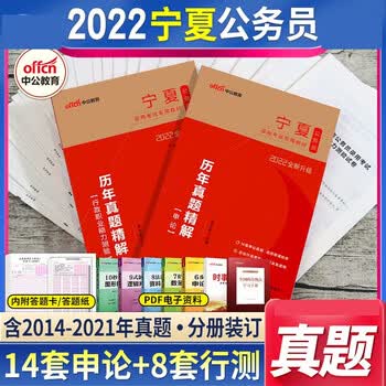 中公2022宁夏公务员历年考试用书 申论+行测 历年考试真题2本 宁夏公务员考试真题试卷 宁夏真题