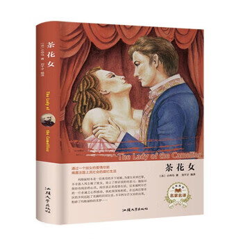 茶花女(名家名译) [法]小仲马,刘干才