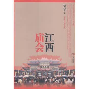 江西庙会 刘华 江西人民出版社