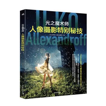 [正版图书]光之魔术师：人像摄影特别秘技