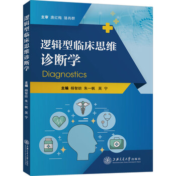 逻辑型临床思维诊断学 图书