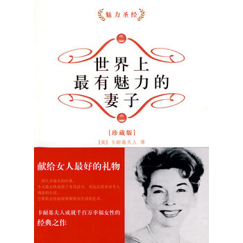 世界上有魅力的妻子