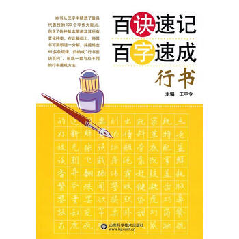 百诀速记百字速成－行书 王平令　主编【正版书】
