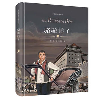 骆驼祥子 精装硬壳 七年级下 中小学课外书必读