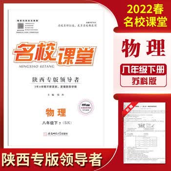2022春陕西专版名校课堂物理 8八年级下册苏科版SK同步教辅练习册 均色