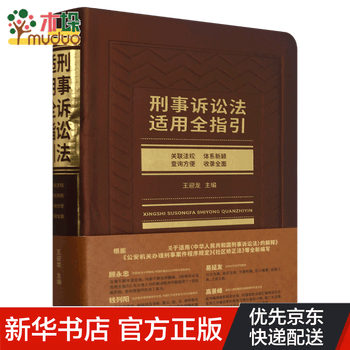 刑事诉讼法适用全指引