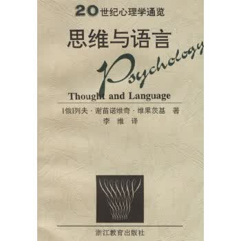 思维与语言 20世纪心理学通览