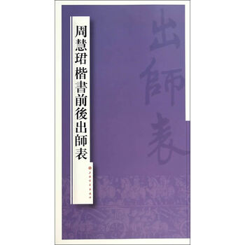 【新华书店 正版书籍】周慧珺楷书前后出师表周慧珺著上海书画出版社 正版图书绘本