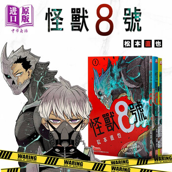 漫画 怪兽8号 1-3 松本直也 港版漫画书 玉皇朝
