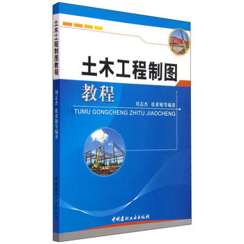 土木工程制图教程刘志杰中国建材工业出版社9787801592101 建筑书籍