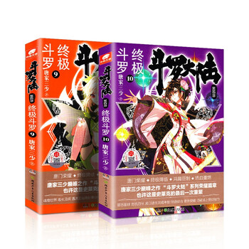 斗罗大陆终极斗罗第四部9+10共2册