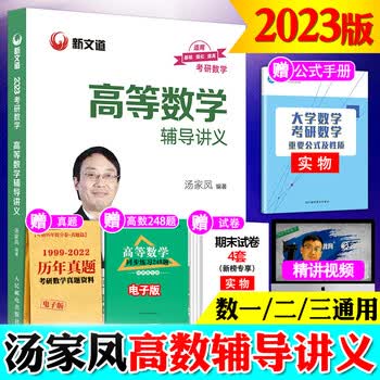 2023汤家凤考研数学辅导书线性代数+概率论与数理统计+高等数学辅导讲义可搭李永乐数学一二三 2023汤家凤高等数学【讲义】