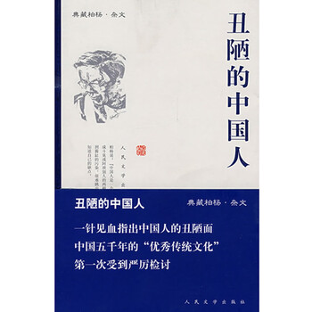 丑陋的中国人 柏杨 9787020065639 人民文学出版社