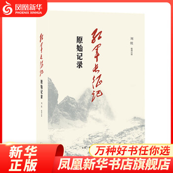 红军长征记：原始记录