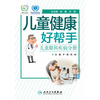 儿童健康好帮手——儿童眼科疾病分册