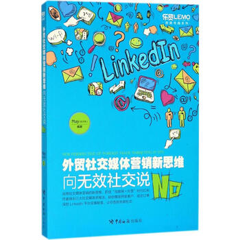 社交媒体营销新思维 领英LinkedIn职场社交注册使用基础入门教程图书 国际贸易进出口客户开发新思