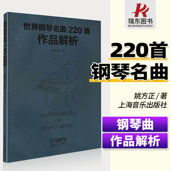 正版世界钢琴名曲220首作品解析海顿巴赫贝多芬德彪西音乐名家名曲赏析琴曲谱世界钢琴练习曲经典大全基础