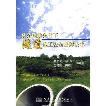复杂地质条件下隧道施工安全和保障技术